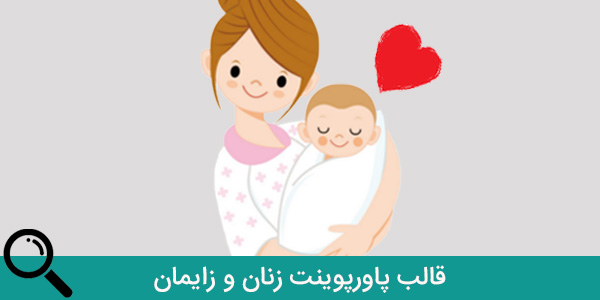پاورپوینت زنان و زایمان قالب پاورپوینت زنان و زایمان قالب رایگان